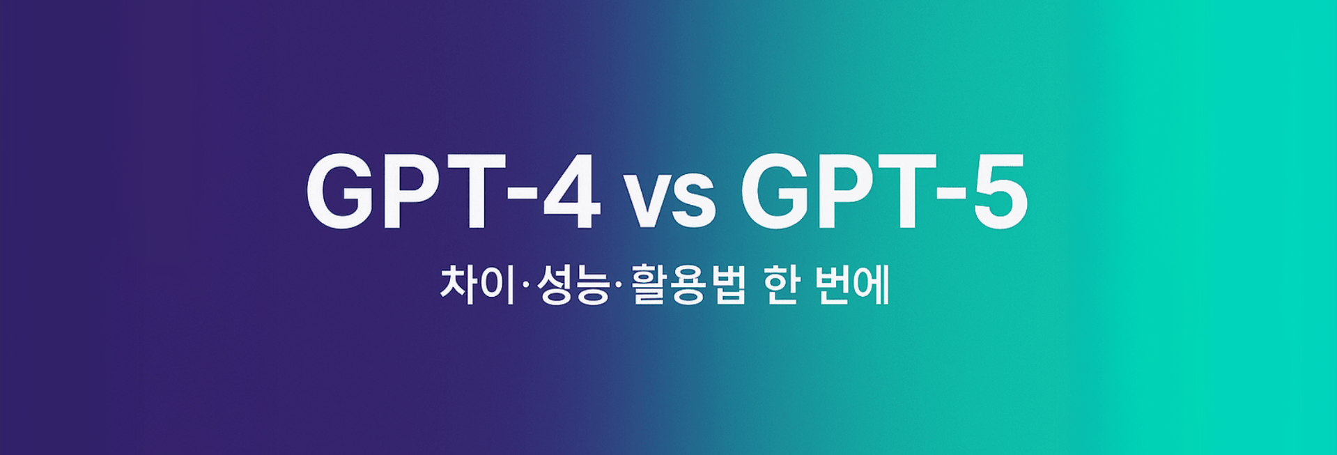 GPT-5 vs GPT-4 차이·성능·활용법｜최신 AI 비교 가이드